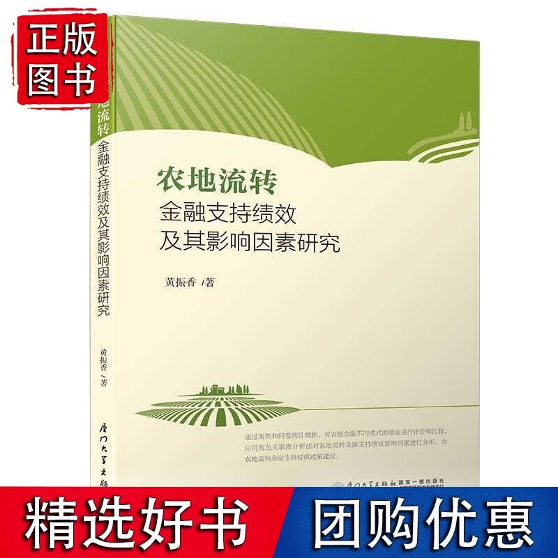 农地流转金融支持绩效及其影响因素研究