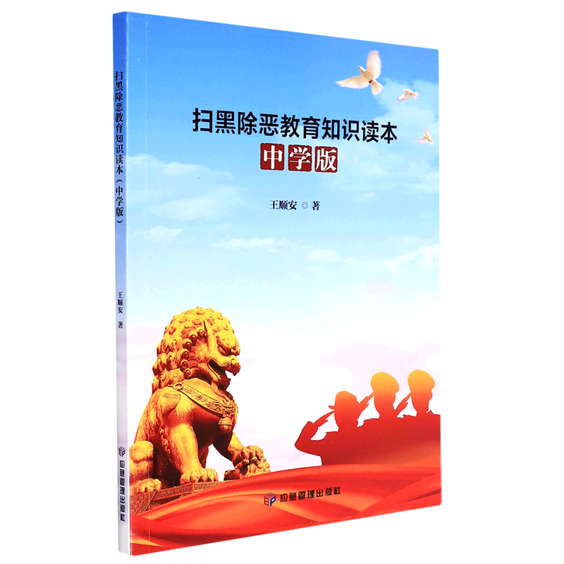 扫黑除恶教育知识读本(中学版)