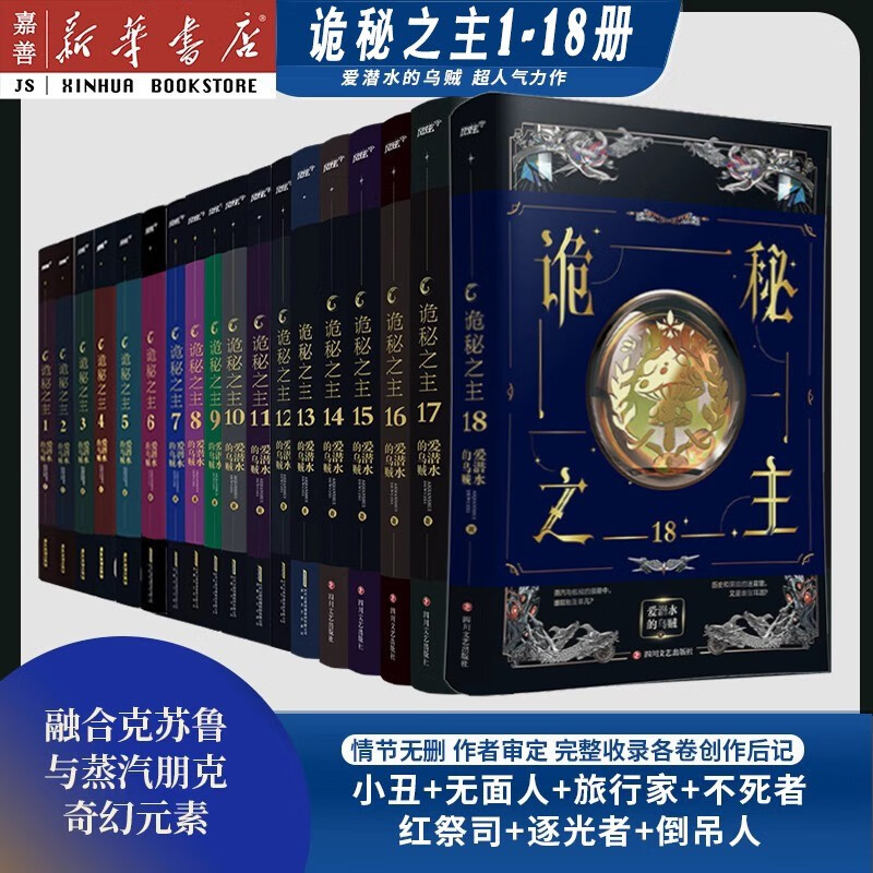 【可选】诡秘之主1-18全套  小丑卷+旅行家卷+无面人卷+不死者卷+红祭司篇爱潜水的乌贼著 克苏鲁奇幻蒸汽朋克口碑力作 诡秘之主10 11 12共3册【不死者卷】