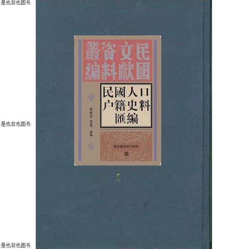 民国人口户籍史料汇编1