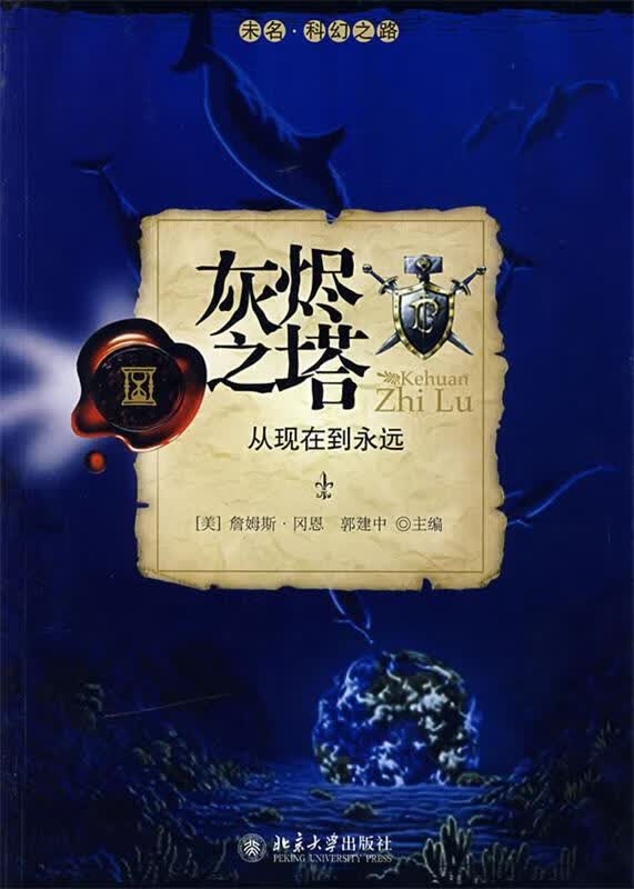 灰烬之塔:从现在到永远 (美)詹姆斯·冈恩,郭建中主编 北京大学出版社