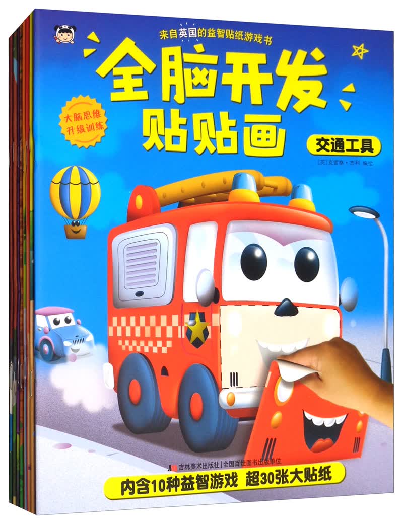 全脑开发贴贴画+专注力训练贴纸书（套装共8册）