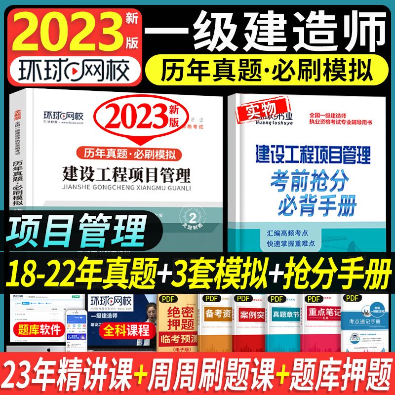 真题+押题】环球网校一级建造师2023教材配套历年真题试卷全套建筑市政机电公路工程管理与实务法规经济 项目管理5套真题+3套模拟+考前押题