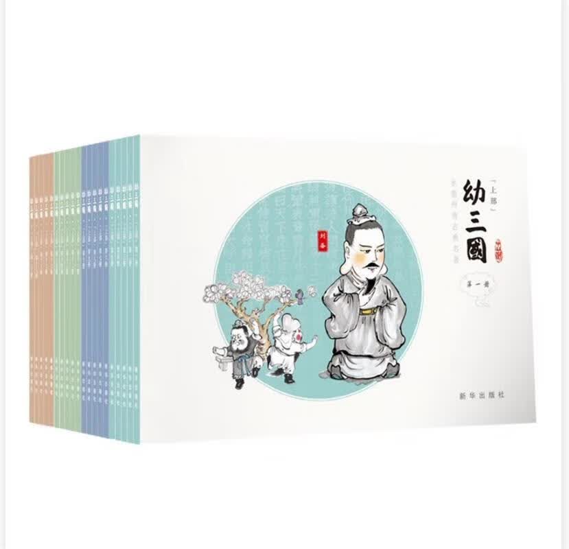 幼三国·上部 新华出版社