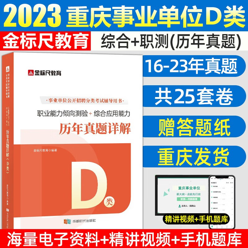 2023金标尺新大纲重庆事业单位联考D类教师招聘中小学教师公招事业编新大纲教材历年真题 【综合+职测】历年真题