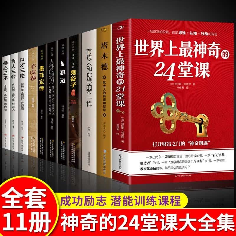 【 认证】世界上最神奇的24堂课2022新版 大全集 美 查尔斯哈奈尔著 具有影响力的潜能训练课程安利直销售经典励志哲理的书书籍排行榜 11册