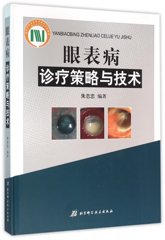 眼表病诊疗策略与技术(精)