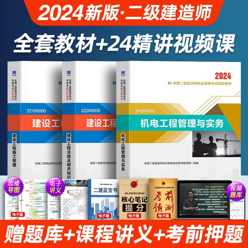 24版上市！2024二级建造师教材创新教程二建二级建造师2024教材2023年二建考试用书二建教材管理法规公路机电建筑市政水利水电教材 二建【管理+法规+机电】教材