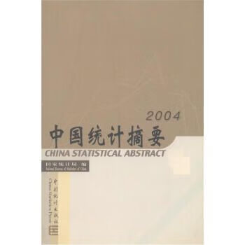 中国统计摘要.2004
