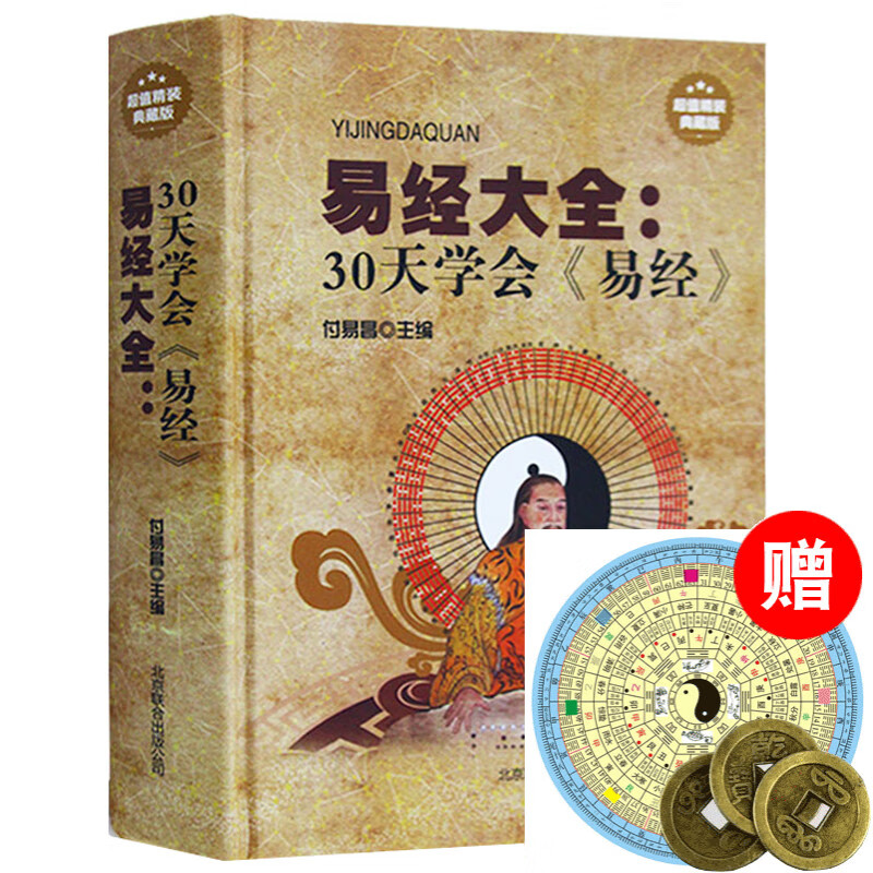 精装 易经大全30天学会易经 曾仕强南怀瑾古籍 易经周易入门全解全书大全集真的很容易奥秘畅销中国