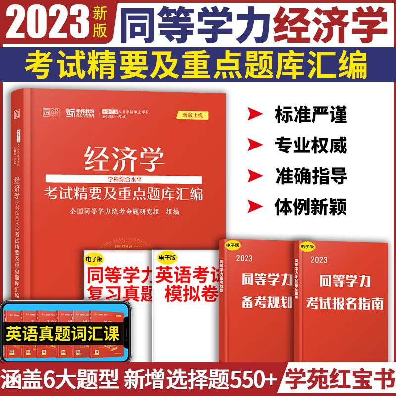 学苑红宝书2023年同等学力经济学学科历年真题综合水平考试精要重点题库汇编同等学力申硕经济学考点题库搭同 经济学题库汇编