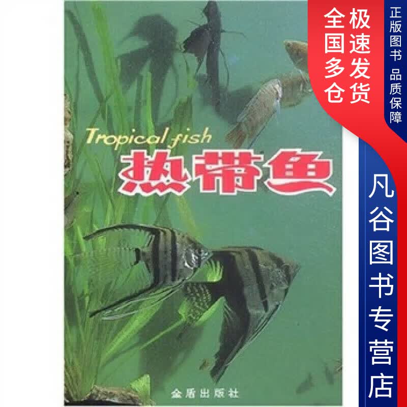 【书】热带鱼