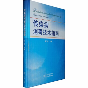 传染病消毒技术指南