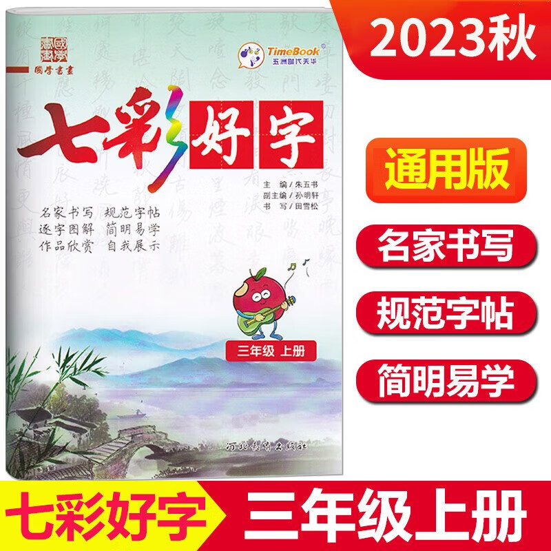 2023秋七彩好字三年级上册 小学简洁易学名家书写规范简明易学字帖书法练习册3年级