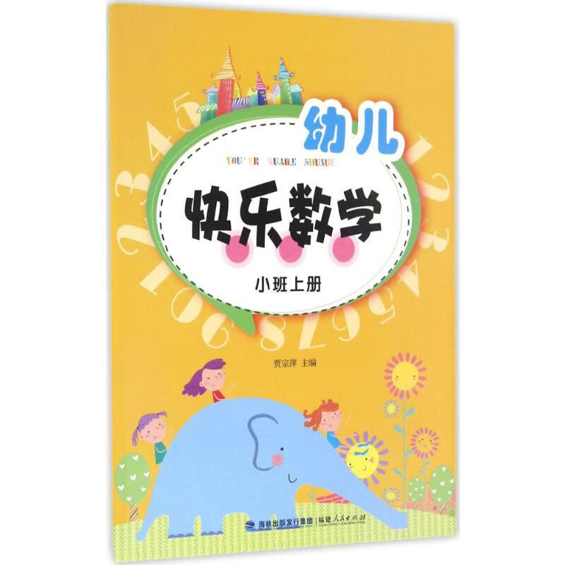 幼儿快乐数学(小班上册)小班上册 幼儿图书 早教书 智力开发 儿童书籍