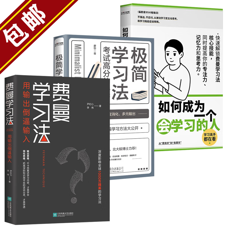 极简学习法 费曼学习法 如何成为一个会学习的人 21天戒掉拖延症 全三册 定价138