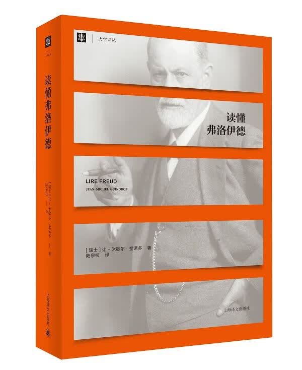 读懂弗洛伊德