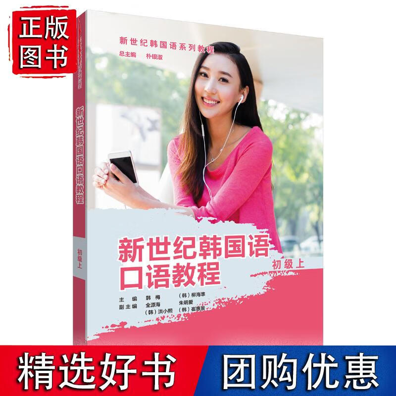 新世纪韩国语口语教程(初级上)