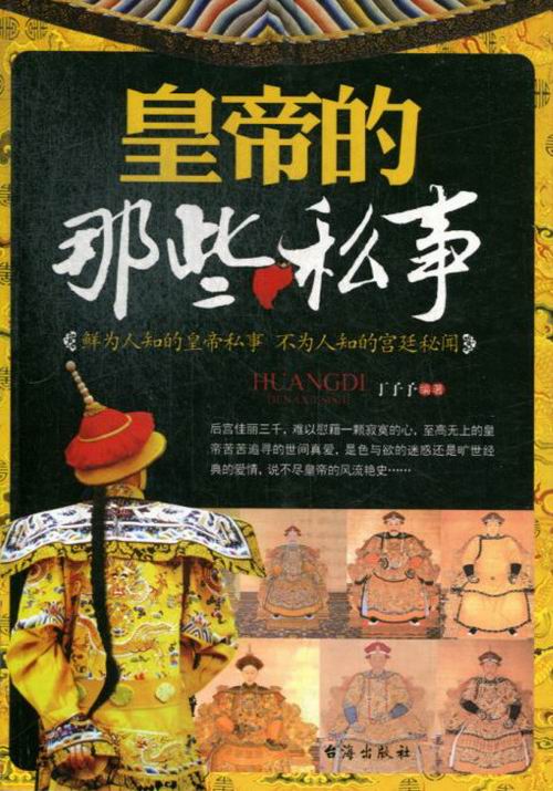 皇帝的那些私事 传记 丁子予编著 台海出版社 9787801416735
