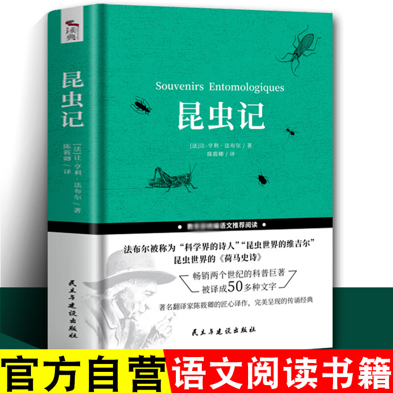 昆虫记三年级四五六法布尔原著小学生下册课外阅读书籍青少年人儿童文学 昆虫记