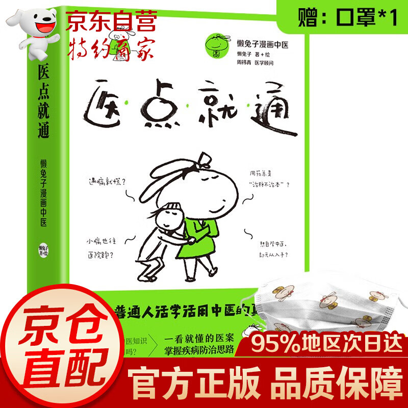 懒兔子家庭养生保健套装（全5册） 医点就通