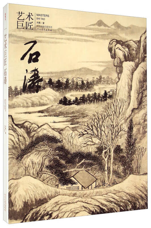 艺术巨匠 石涛【好书】