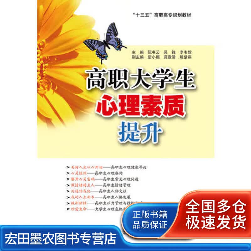 高职大学生心理素质提升【好书】