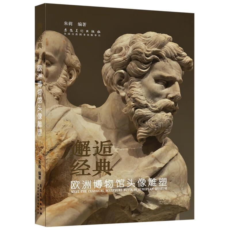 邂逅经典 欧洲博物馆头像雕塑【好书】