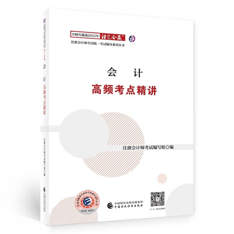 会计高频考点讲 中财传媒版2023年注册会计师考试辅导系列丛书