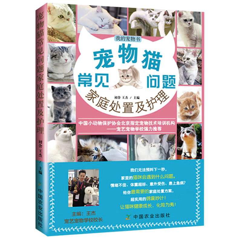 宠物猫常见问题家庭处置及护理 社级市场书 我的宠物书系列 猫咪家庭护理大百科猫繁育书养猫知识读物书 家庭宠物饲养驯化书籍