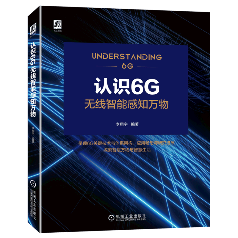 认识6G(无线智能感知万物)