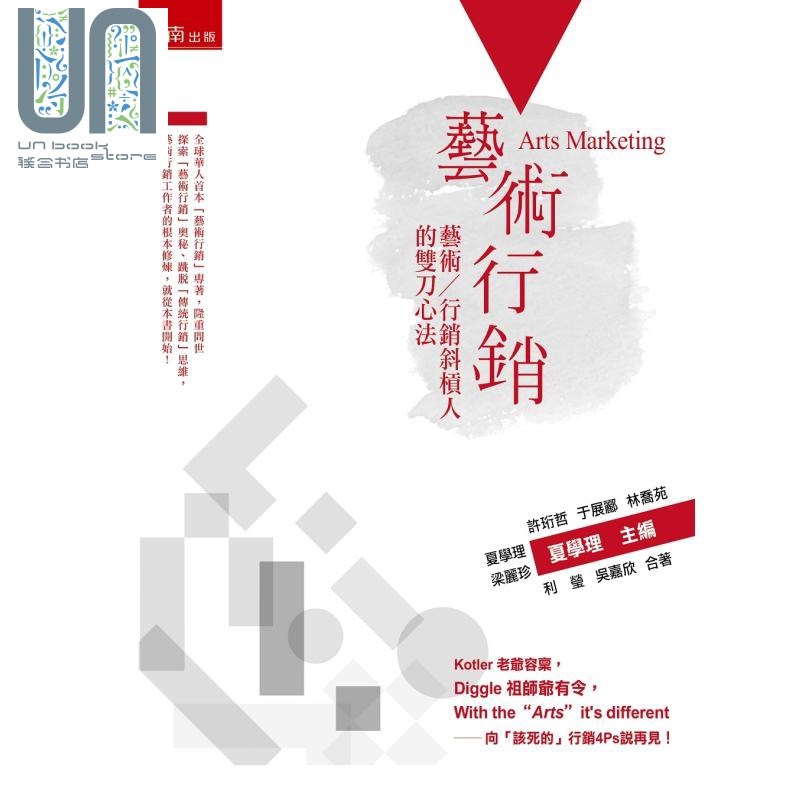 艺术行销——艺术／行销斜杠人的双刀心法 港台原版 夏学理 五南图书出版