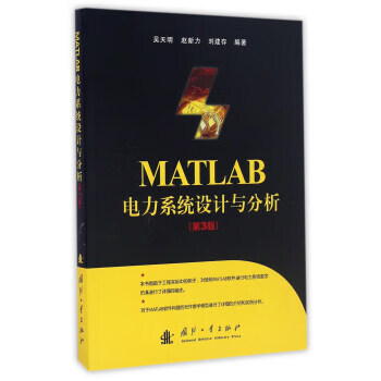 MATLAB电力系统设计与分析