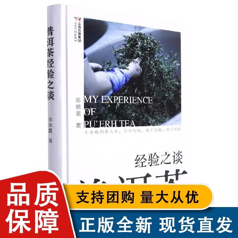 普洱茶经验之谈 陈晓雷著 普洱茶制作小框发酵 收购原料、学习工艺、传承工艺，所积累的丰富的茶山实践经验为主