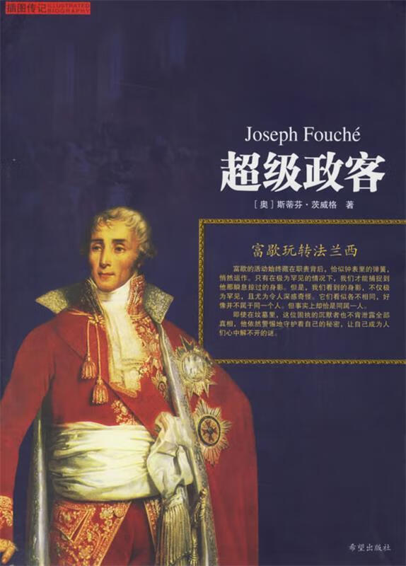 超级政客:富歇玩转法兰西