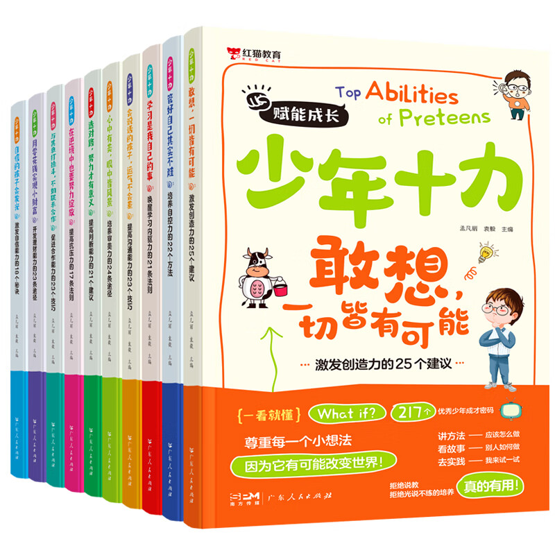 少年十力全10册 敢想一切皆有可能学习是我自己的事选对路努力才有意义会说话的孩子运气不会差心中有美眼中皆风景青少年读物 全10册