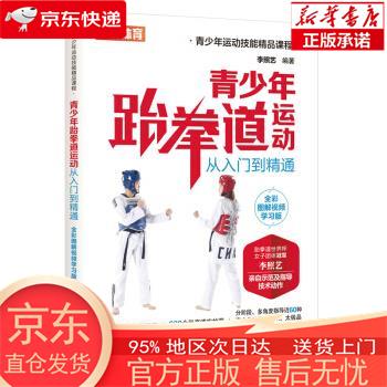 【全新速发】青少年跆拳道运动从入门到精通 全彩图解视频学习版(人邮体育出品) 李照艺 人民邮电出版社
