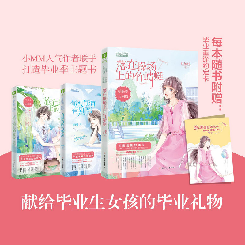 意林小小姐 毕业季 雨落篇 有风有海有别离+毕业季 云舒篇 旅行箱上的夏天+告别篇 落在操场