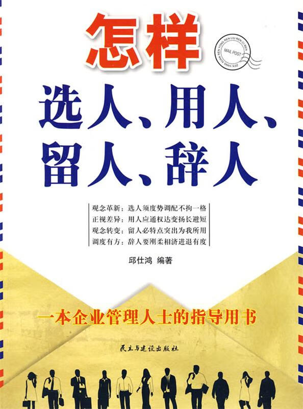 怎样选人、用人、留人、辞人