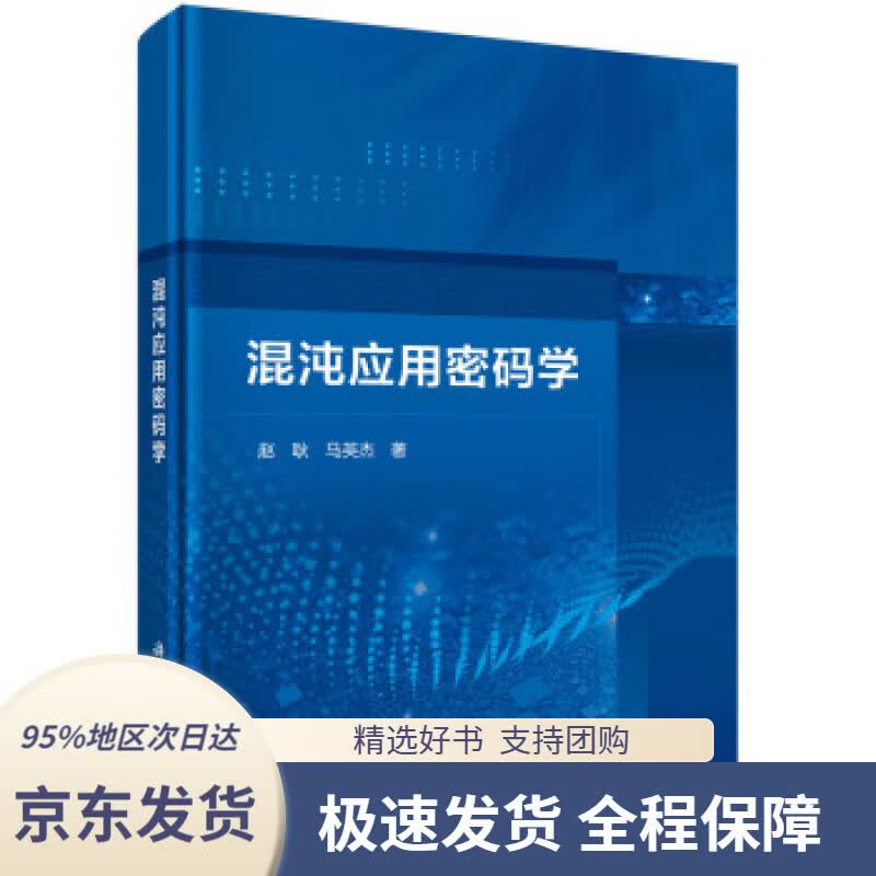 【 京东配送 支持团购】混沌应用密码学赵耿,马英杰著科学出版社9787030672346