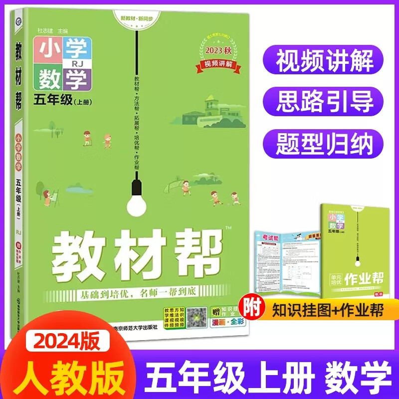【现货速发】2024版小学教材帮五年级上册数学人教版教材同步课本配套解读全解视频详解作业帮单元培优知识挂图小学生5年级预习辅导资料书 数学 五年级上