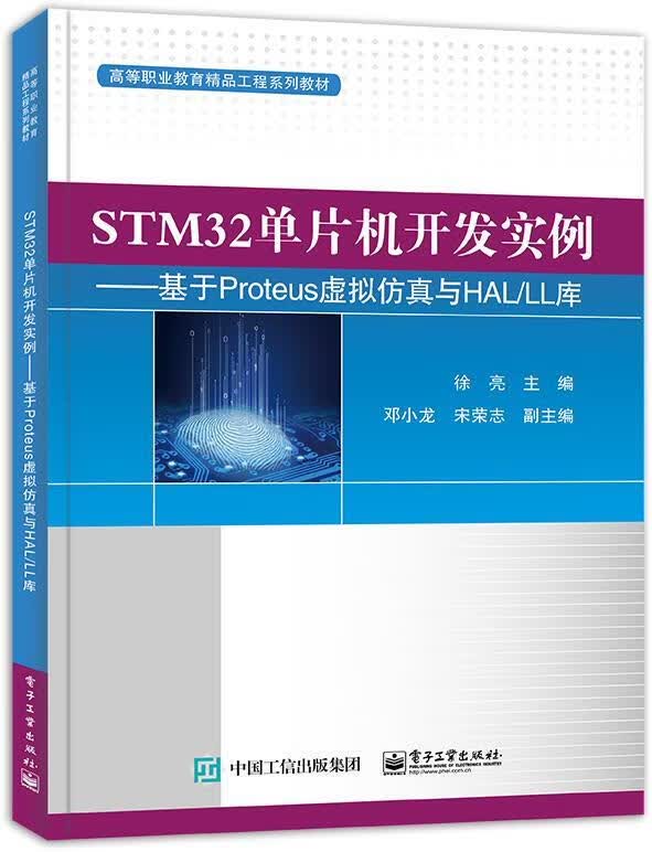 STM32单片机开发实例-基于Proteus虚拟仿真与HAL LL库 徐亮 著