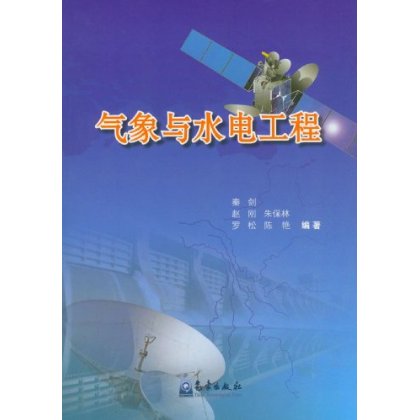 气象与水电工程 秦剑 等【书】