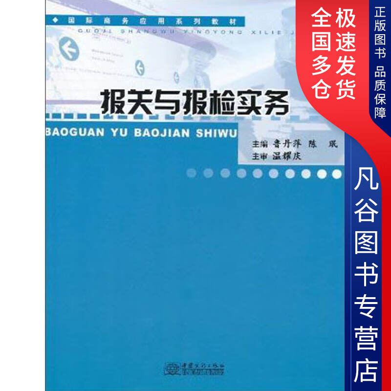 【书】报关与报检实务