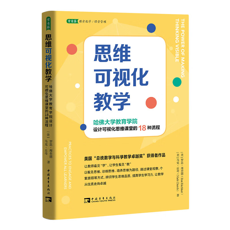 思维可视化教学(哈佛大学教育学院设计可视化思维课堂的18种流程) 图书