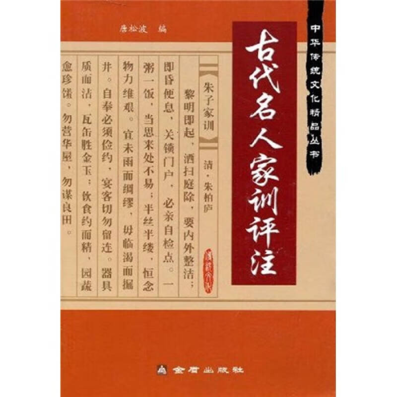 【书】古代名人家训评注