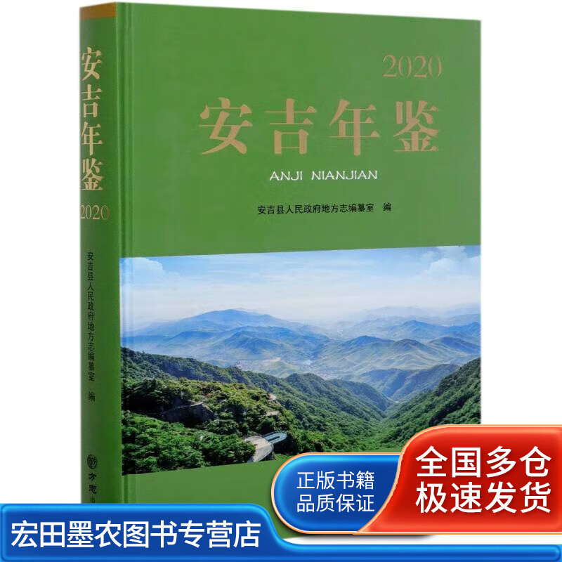 安吉年鉴2020【好书】