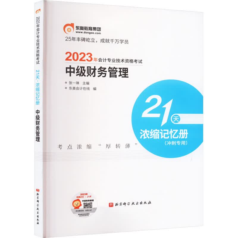 2023年会计专业技术资格考试21天 浓缩记忆册 中级财务管理 图书