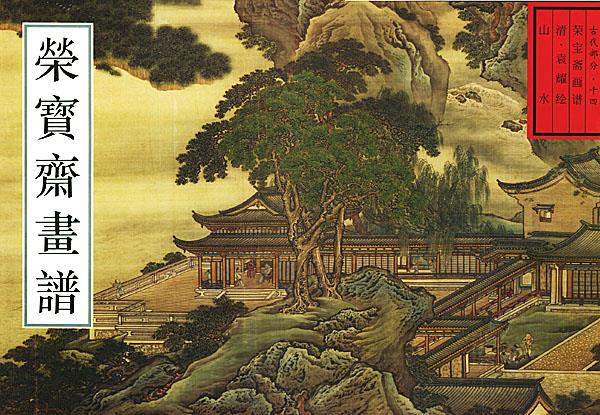 荣宝斋古代画谱清山水