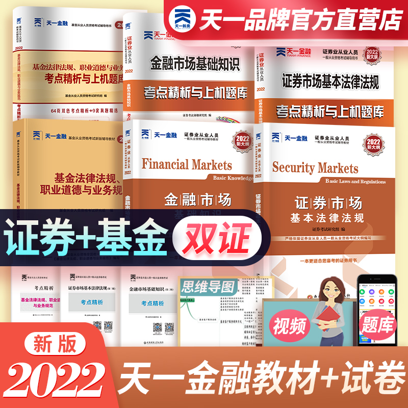 【证券+基金】双证备考2023天一证券基金从业资格考试教材历年真题试卷证券市场金融市场基础知识+基金从业法律法规 全套 6本